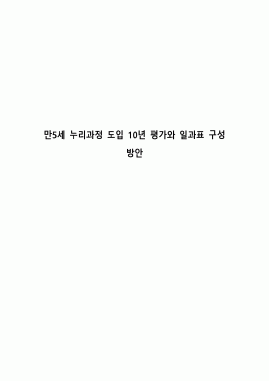 만5세 누리과정 도입 10년 평가와 일과표 구성 방안-1페이지