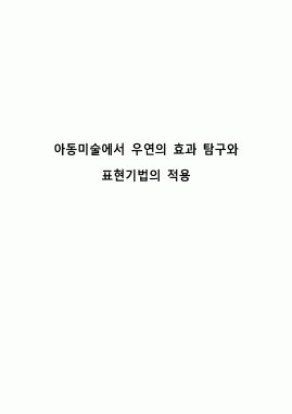아동미술에서 우연의 효과 탐구와 표현기법의 적용-1페이지