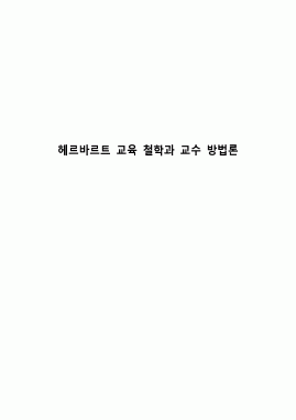 헤르바르트 교육 철학과 교수 방법론-1페이지