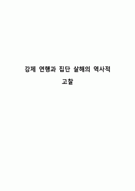 강제 연행과 집단 살해의 역사적 고찰-1페이지
