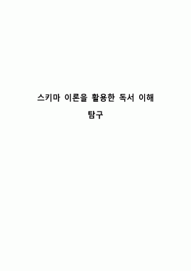 스키마 이론을 활용한 독서 이해 탐구-1페이지