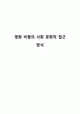 영화 비평의 사회 문화적 접근 방식-1페이지