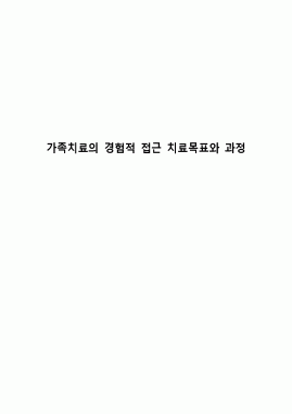 가족치료의 경험적 접근 치료목표와 과정-1페이지