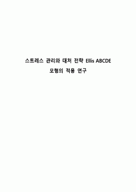 스트레스 관리와 대처 전략 Ellis ABCDE 모형의 적용 연구-1페이지