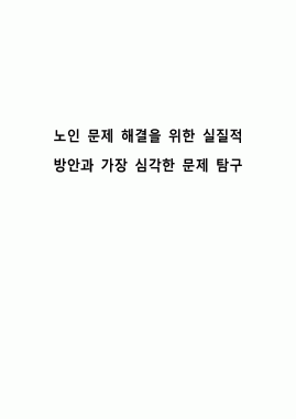 노인 문제 해결을 위한 실질적 방안과 가장 심각한 문제 탐구-1페이지