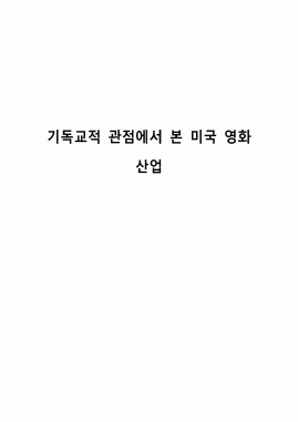 기독교적 관점에서 본 미국 영화 산업-1페이지