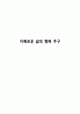 지혜로운 삶의 행복 추구-1페이지