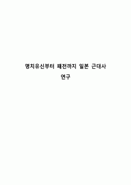 명치유신부터 패전까지 일본 근대사 연구-1페이지