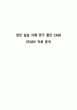 성인 실습 사례 연구 절단 CASE STUDY 자료 분석-1페이지