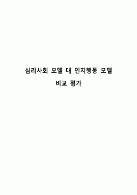 심리사회 모델 대 인지행동 모델 비교 평가-1페이지