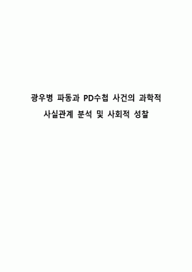 광우병 파동과 PD수첩 사건의 과학적 사실관계 분석 및 사회적 성찰-1페이지