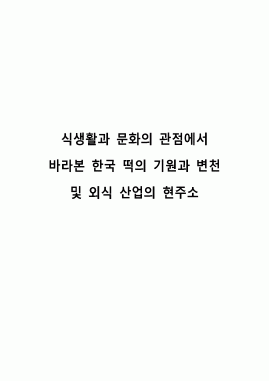 식생활과 문화의 관점에서 바라본 한국 떡의 기원과 변천 및 외식 산업의 현주소-1페이지