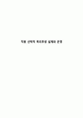 직원 선택적 복리후생 설계와 운영-1페이지