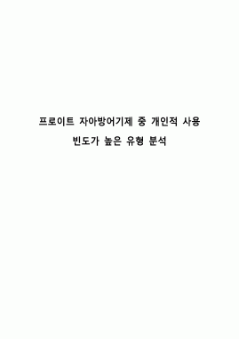 프로이트 자아방어기제 중 개인적 사용 빈도가 높은 유형 분석-1페이지