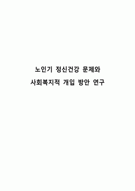 노인기 정신건강 문제와 사회복지적 개입 방안 연구-1페이지