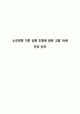 노인연령 기준 상향 조정에 관한 고찰 70세 인상 논의-1페이지
