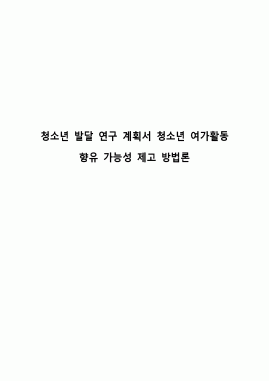 청소년 발달 연구 계획서 청소년 여가활동 향유 가능성 제고 방법론-1페이지
