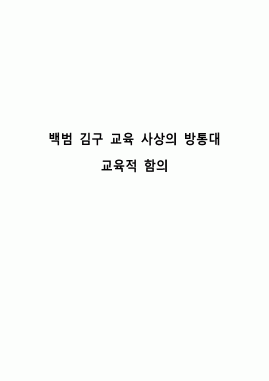 백범 김구 교육 사상의 방통대 교육적 함의-1페이지