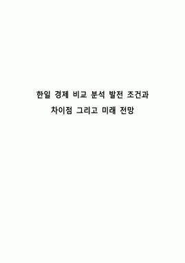 한일 경제 비교 분석 발전 조건과 차이점 그리고 미래 전망-1페이지