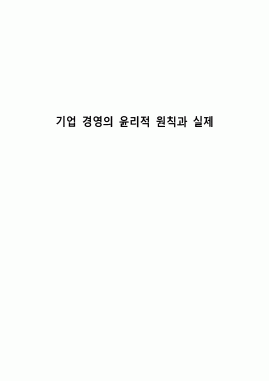 기업 경영의 윤리적 원칙과 실제-1페이지