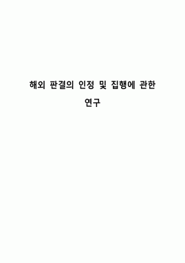 해외 판결의 인정 및 집행에 관한 연구-1페이지