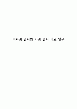 비파괴 검사와 파괴 검사 비교 연구-1페이지