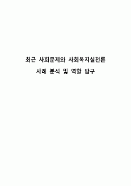 최근 사회문제와 사회복지실천론 사례 분석 및 역할 탐구-1페이지