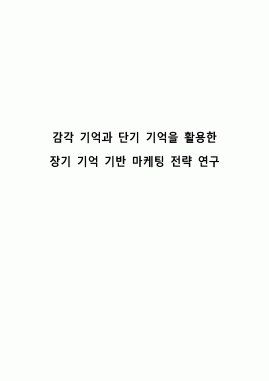 감각 기억과 단기 기억을 활용한 장기 기억 기반 마케팅 전략 연구-1페이지