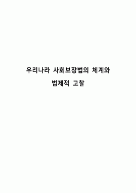 우리나라 사회보장법의 체계와 법제적 고찰-1페이지