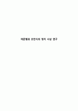 여운형과 조만식의 정치 사상 연구-1페이지
