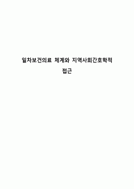 일차보건의료 체계와 지역사회간호학적 접근-1페이지