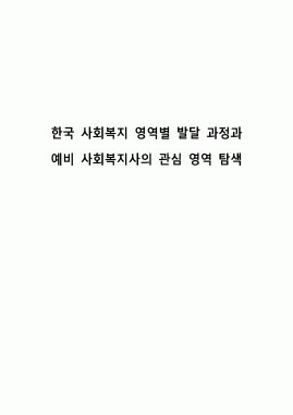 한국 사회복지 영역별 발달 과정과 예비 사회복지사의 관심 영역 탐색-1페이지