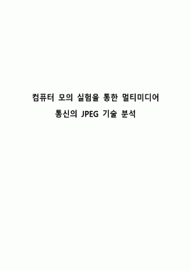 컴퓨터 모의 실험을 통한 멀티미디어 통신의 JPEG 기술 분석-1페이지