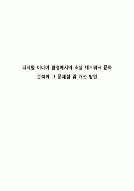 디지털 미디어 환경에서의 소셜 네트워크 문화 분석과 그 문제점 및 개선 방안-1페이지