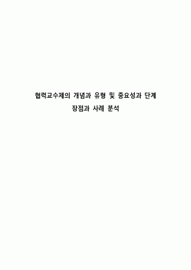 협력교수제의 개념과 유형 및 중요성과 단계 장점과 사례 분석-1페이지