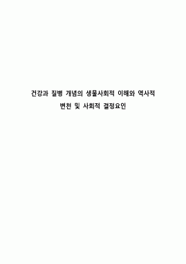 건강과 질병 개념의 생물사회적 이해와 역사적 변천 및 사회적 결정요인-1페이지