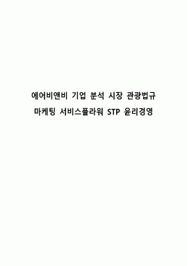 에어비앤비 기업 분석 시장 관광법규 마케팅 서비스플라워 STP 윤리경영-1페이지