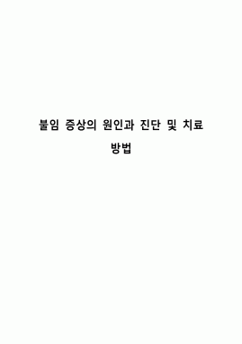 불임 증상의 원인과 진단 및 치료 방법-1페이지