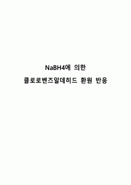 NaBH4에 의한 클로로벤즈알데히드 환원 반응-1페이지