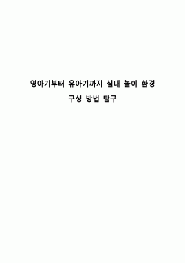 영아기부터 유아기까지 실내 놀이 환경 구성 방법 탐구-1페이지