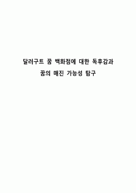달러구트 꿈 백화점에 대한 독후감과 꿈의 매진 가능성 탐구-1페이지