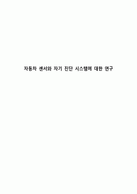 자동차 센서와 자기 진단 시스템에 대한 연구-1페이지