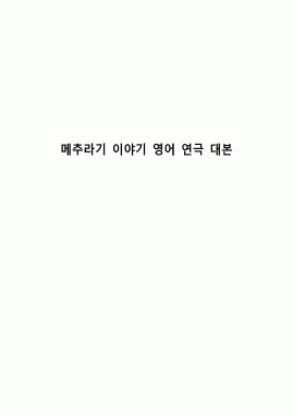 메추라기 이야기 영어 연극 대본-1페이지