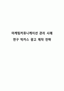 마케팅커뮤니케이션 관리 사례 연구 박카스 광고 제작 전략-1페이지