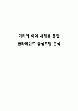 거리의 아이 사례를 통한 클라이언트 중심모델 분석-1페이지