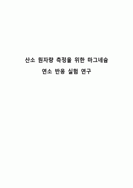 산소 원자량 측정을 위한 마그네슘 연소 반응 실험 연구-1페이지