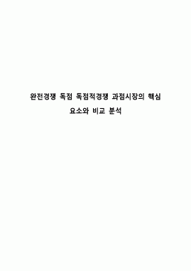 완전경쟁 독점 독점적경쟁 과점시장의 핵심 요소와 비교 분석-1페이지
