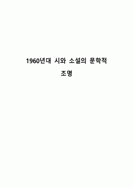 1960년대 시와 소설의 문학적 조명-1페이지