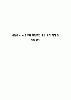 나일론 6 10 합성과 계면축합 중합 원리 이해 및 특성 분석-1페이지