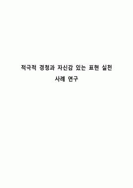적극적 경청과 자신감 있는 표현 실천 사례 연구-1페이지